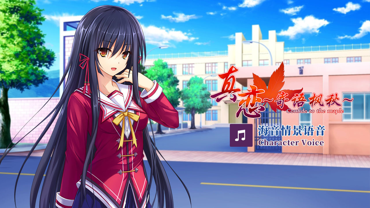 True Love ～Confide to the Maple～海音语音 Character Voice on Steam