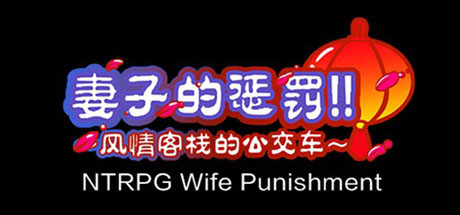 [NTRPG] Wife Punishment 妻子的惩罚!!~风情客栈的公交车~ Price history · SteamDB