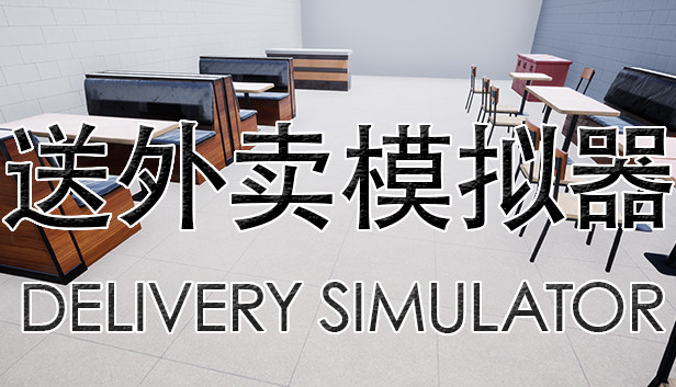 送外卖模拟器 Delivery Simulator on Steam
