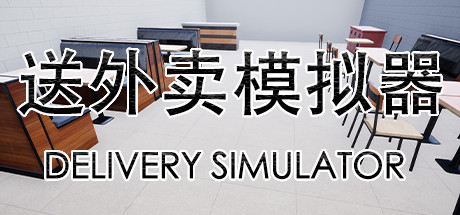 送外卖模拟器 Delivery Simulator on Steam
