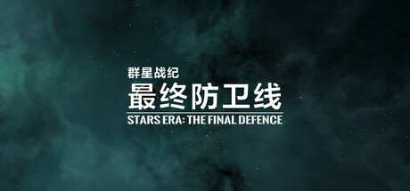 STARS ERA: THE FINAL DEFENCE General Discussions :: Steam Community