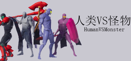 人类VS怪物(Human vs Monster) on Steam
