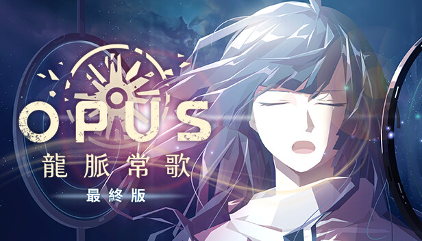 Steam - OPUS：龍脈常歌 -最終版-