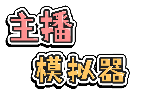 主播模拟器（Streamer Simulator） · SteamDB