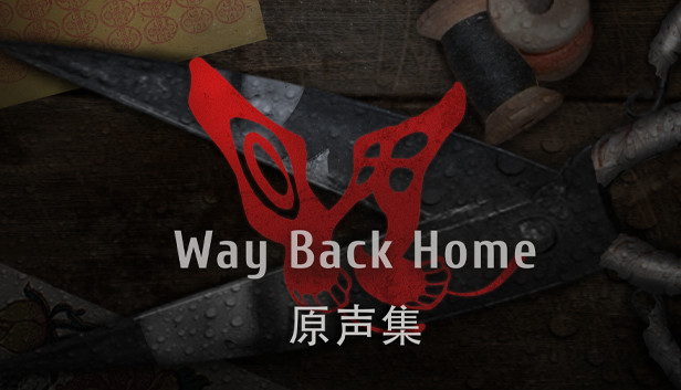 回门 Way Back Home 原声集 on Steam