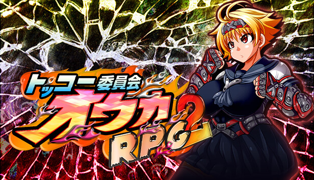 Steam：トッコー委員会オウカRPG2