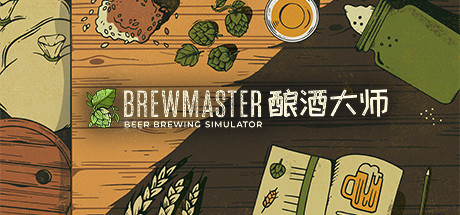 Steam 上的 Brewmaster 酿酒大师