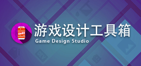 Game Design Studio · Game Design Studio：游戏设计工具箱 Steam Charts · SteamDB