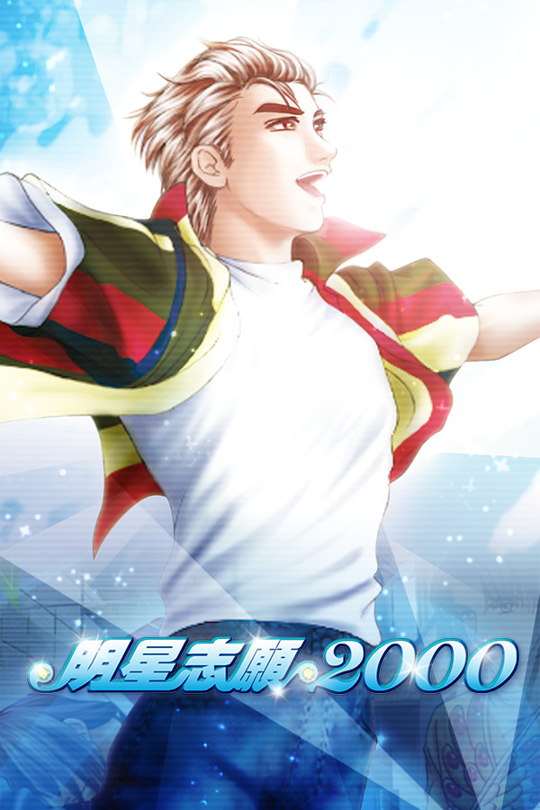 Stardom 2000 · 明星志願2000 Price history · SteamDB