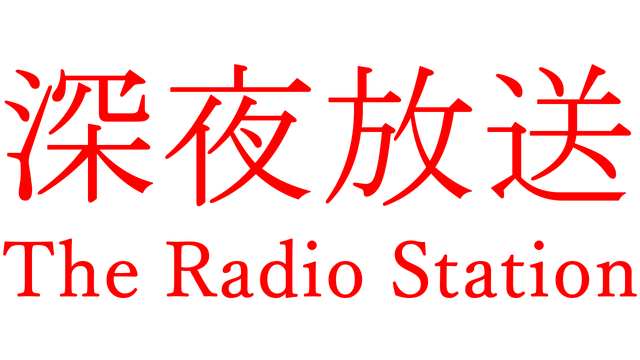 The Radio Station | 深夜放送 · [Chilla's Art] The Radio Station | 深夜放送 ...
