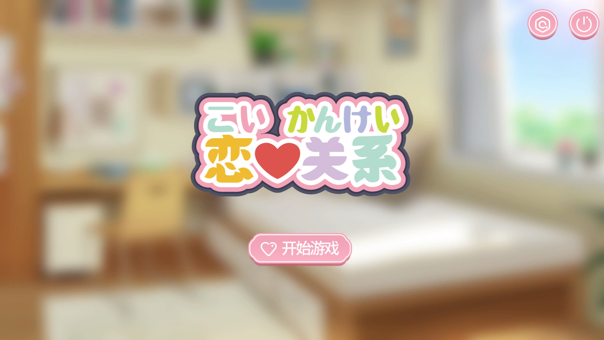 恋爱关系/Romance - Patch (App 1756050) · SteamDB