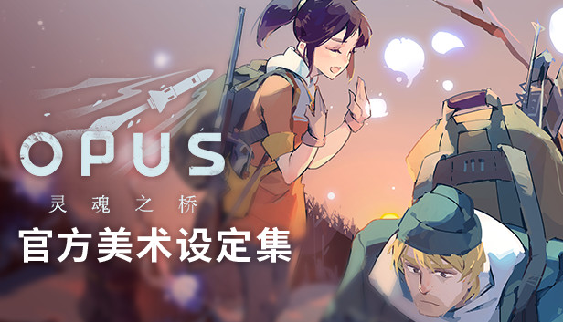 Steam 上的 OPUS：灵魂之桥 官方美术设定集＋地图特典