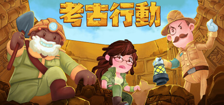 Steam Community :: 考古行动 Archaeological Action