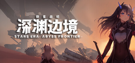 STARS ERA: ABYSS FRONTIER General Discussions :: Steam Community