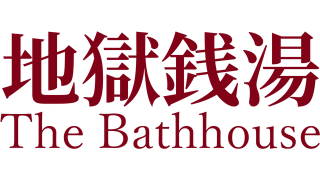 The Bathhouse | 地獄銭湯 · [Chilla's Art] The Bathhouse | 地獄銭湯♨️ Price ...