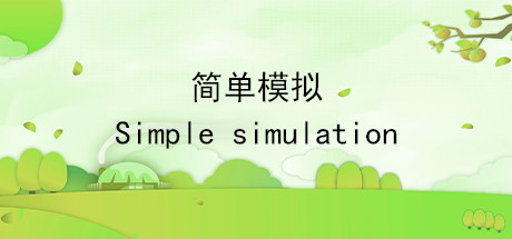 简单模拟 SimpleSimulation on Steam