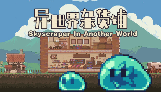 异世界杂货铺 skyscraper in Another world - Steam News Hub