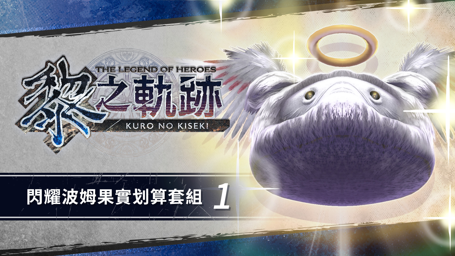 The Legend of Heroes: Kuro no Kiseki - Shining Pom Fruit Value Pack (1 ...