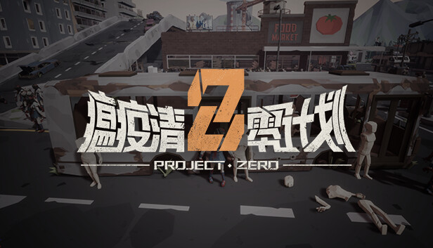 瘟疫清零计划 Project Zero - Steam News Hub
