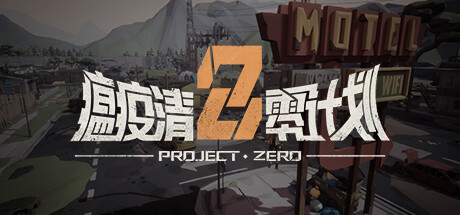 瘟疫清零计划 Project Zero Steam Charts · SteamDB
