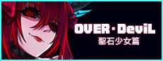 Steam 社区 :: OVER‧DeviL：圣石少女篇