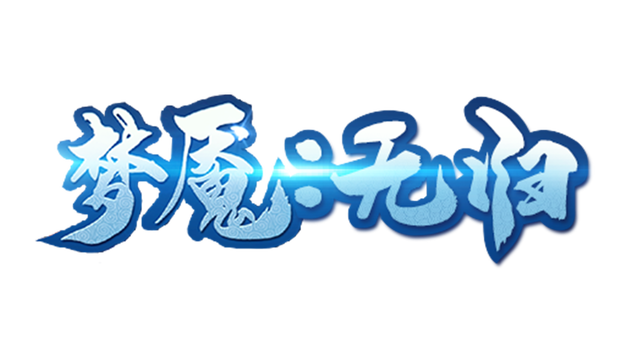 梦魇：无归 Nightmare without return Price history · SteamDB