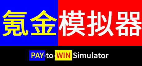 氪金模拟器 Pay-to-Win Simulator · Pay-to-Win Simulator Steam Charts · SteamDB