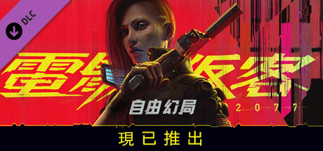 Steam DLC 頁面：Cyberpunk 2077