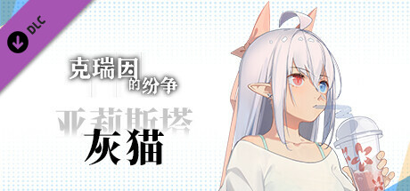 亚莉丝塔（灰猫） · Criminal Dissidia - Arista(Catwomen) (App 2187490) · SteamDB