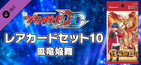 Cardfight!! Vanguard DD: Rare Card Set 10 [D-BT06]: Blazing Dragon Reborn Steam Charts · SteamDB