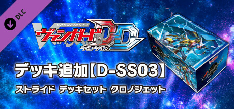 Steam：カードファイト!! ヴァンガード DD: カード解放 Vol.4【D-SS03】「ストライド デッキセット クロノジェット」