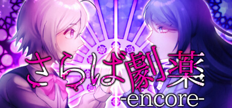 Steam Community :: さらば劇薬 -encore-
