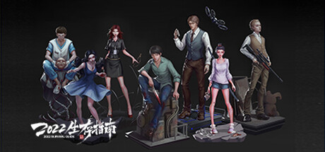 Steam Community :: 2022生存指南 2022 SURVIVAL GUIDE