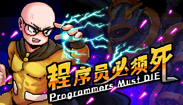 程序员必须死 Programmers must die on Steam
