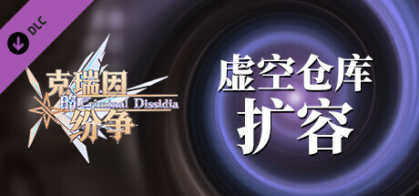 虚空仓库分页 · Criminal Dissidia - Expansion of Void Storage (App 2223250 ...