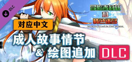 [Available in English] Adventurer Liz and the Erotic Dungeon - Additional adult story & Graphics ...
