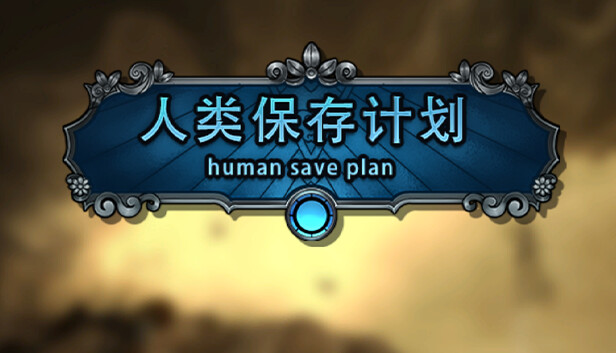 人类保存计划 Human Save Plan on Steam