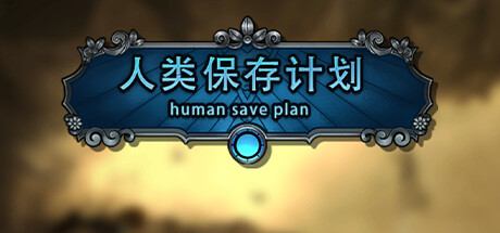 Steam Community :: 人类保存计划 Human Save Plan