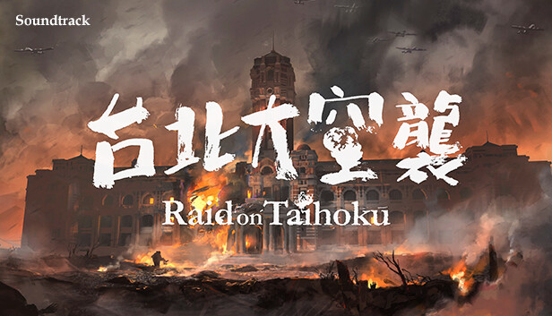 台北大空襲 Raid on Taihoku Soundtrack Steam Charts · SteamDB