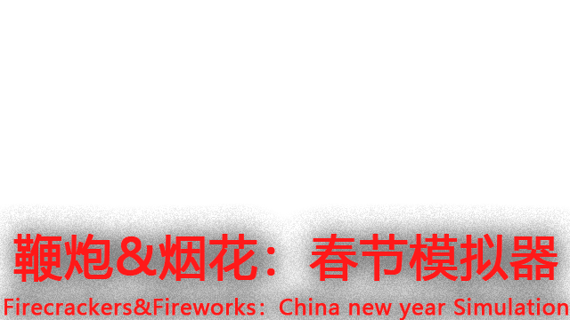 鞭炮&烟花：春节模拟器Firecrackers&fireworks：china new year simulation Price history · SteamDB