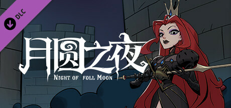 月圆之夜 - 皇后（愿望之夜） · Night of Full Moon - Queen（Wishing） Steam Charts ...