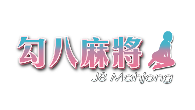 勾八麻将(J8 Mahjong) · SteamDB