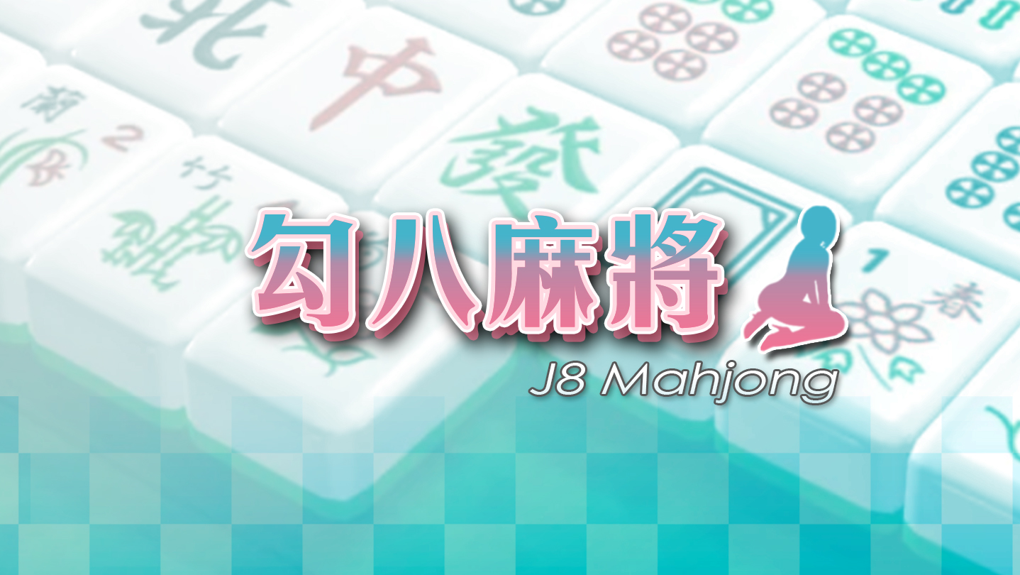 勾八麻将(J8 Mahjong) · SteamDB