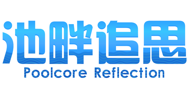 池畔追思 Poolcore Reflection Screenshots · SteamDB