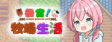 HAREM！BOKUJO LIFE · HAREM！RANCH LIFE · SteamDB