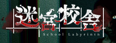 School Labyrinth · 迷宮校舎 | School Labyrinth Price history · SteamDB