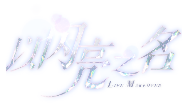 Life Makeover · 以闪亮之名 · SteamDB