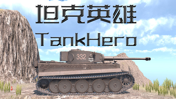 坦克英雄 TankHero on Steam