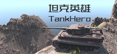坦克英雄 TankHero on Steam
