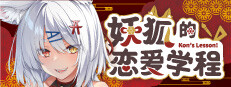 妖狐的戀愛學程 · Kon's Lesson! Price history · SteamDB